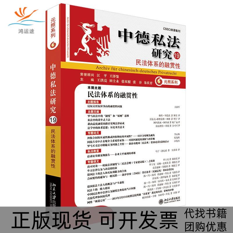 【正版书包邮】中德私法研究19民法体系的融贯王洪亮田士永张双根张谷朱庆育北京大学出版社