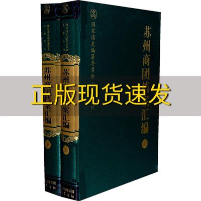 【正版书包邮】苏州商团档案汇编上下章开沅巴蜀书社