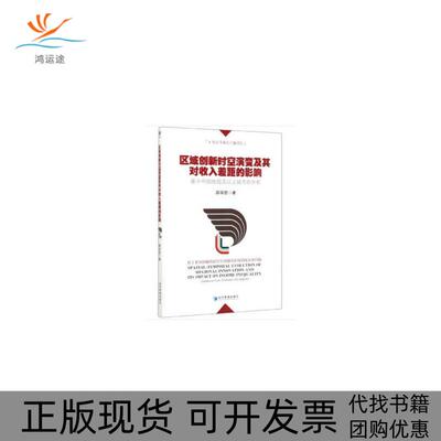 【正版书包邮】区域创新时空演变及其对收入差距的影响郭泉恩经济管理出版社