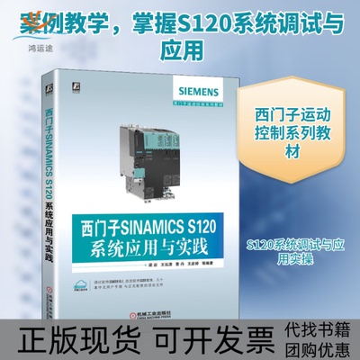 【正版书包邮】西门子SINAMICSS120系统应用与实践梁岩机械工业出版社