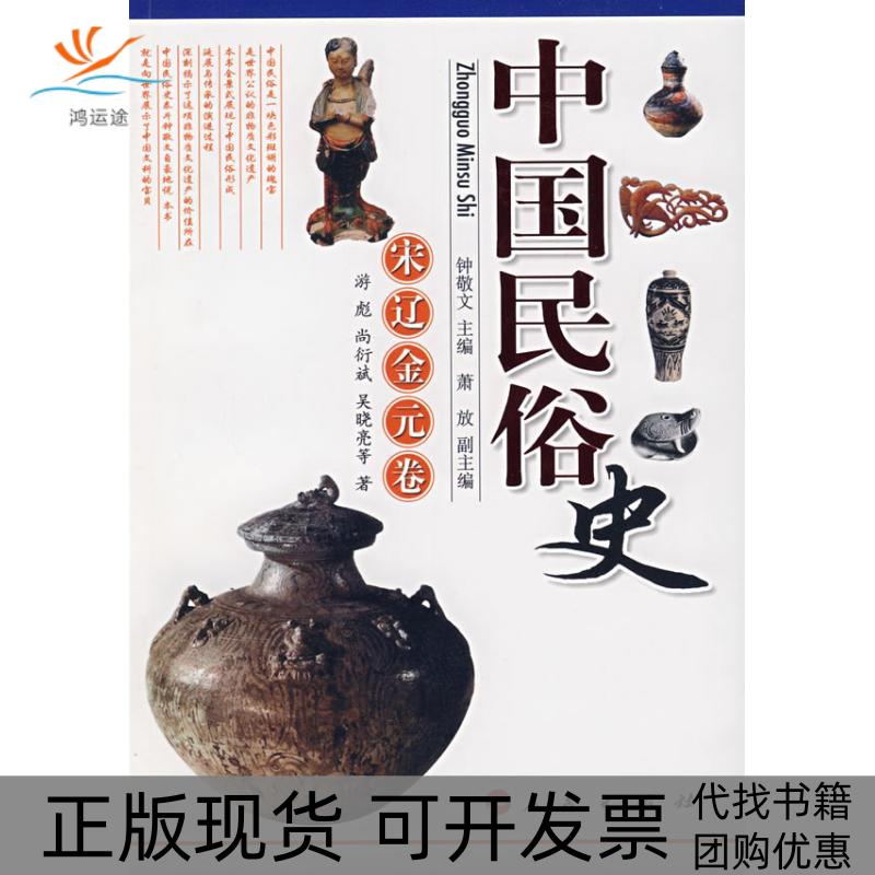 【正版书包邮】中国民俗史宋辽金元卷游彪钟敬文人民出版社