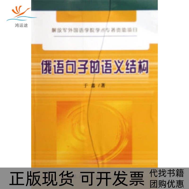 【正版书包邮】俄语句子的语义结构于鑫黑龙江人民出版社