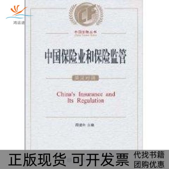 【正版书包邮】中国保险业和保险监管英汉对照周道许中国金融出版社