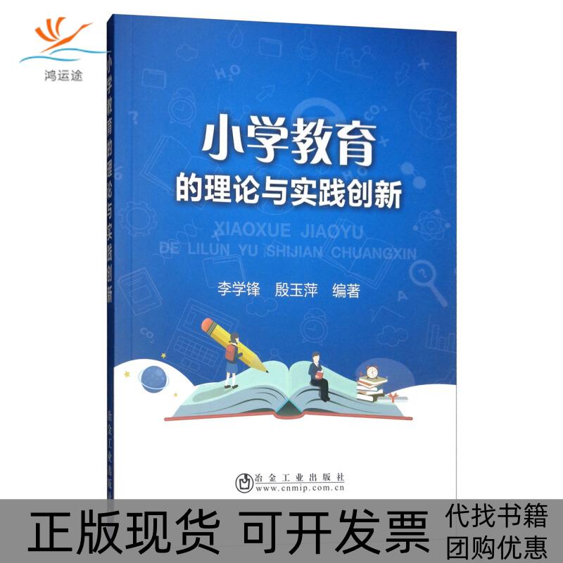 【正版书包邮】小学教育的理论与实践创新李学锋段玉萍冶金工业出版社