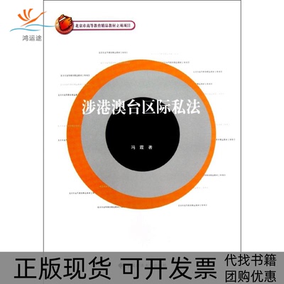 【正版书包邮】涉港澳台区际私法冯霞中国政法大学出版社