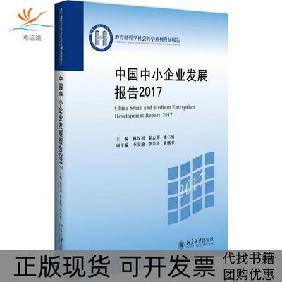 【正版书包邮】中国中小企业发展报告2017林汉川秦志辉池仁勇池仁勇林汉川北京大学出版社