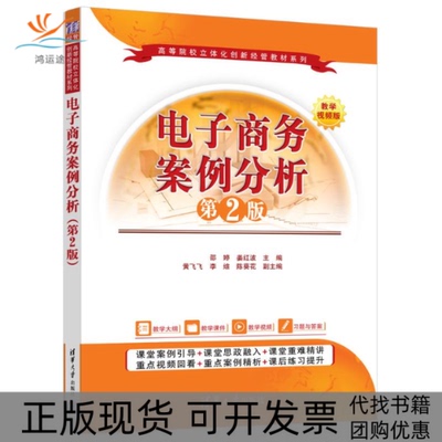 【正版书包邮】电子商务案例分析第2版邵婷姜红波黄飞飞李煊陈葵花清华大学出版社