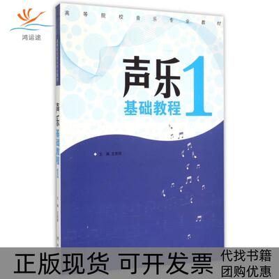 【正版书包邮】声乐基础教程1高等院校音乐专业教材王跃辉湖南文艺出版社