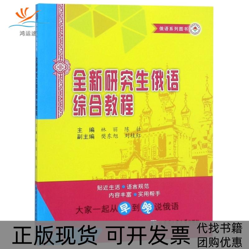 【正版书包邮】全新俄语综合教程林丽陈壮哈尔滨工业大学出版社