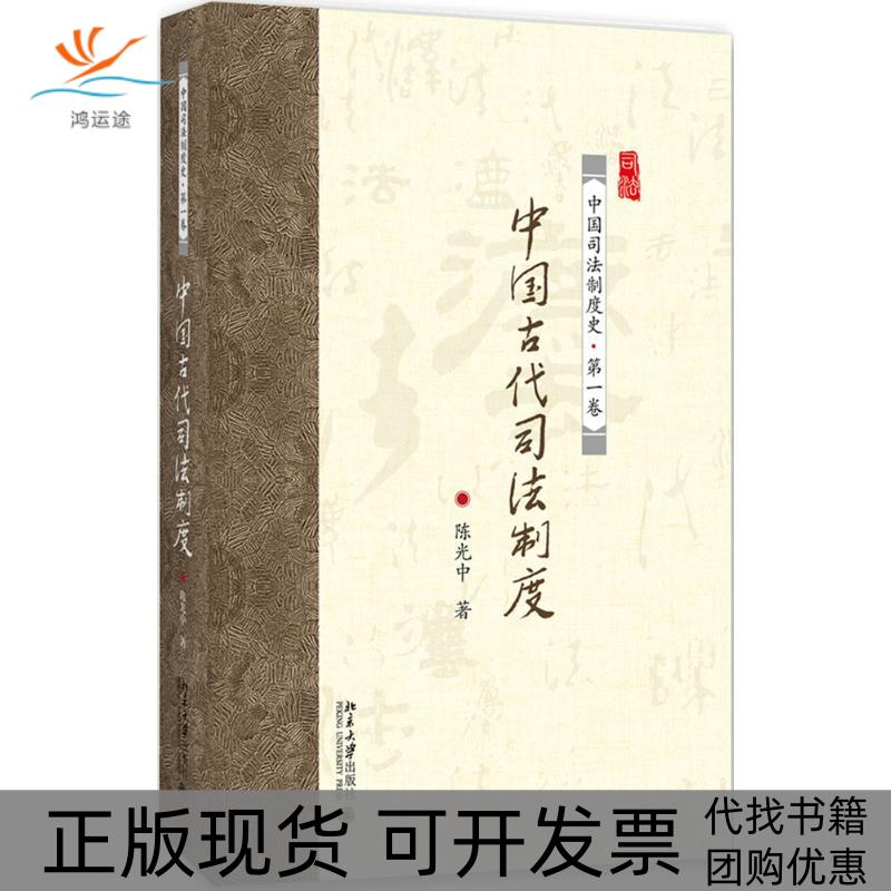 【正版书包邮】中国古代司法制度中北京大学出版社