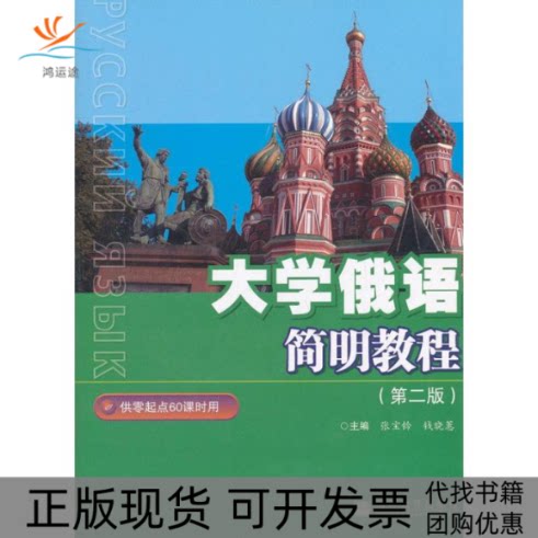 【正版书包邮】大学俄语简明教程张宝钤钱晓蕙高等教育出版社