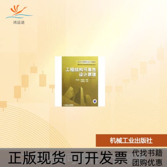 【正版书包邮】工程结构可靠设计原理贡金鑫魏巍巍机械工业出版社