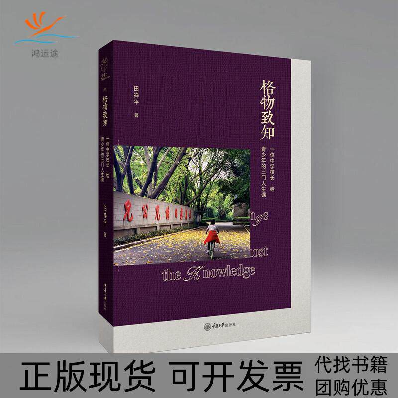 【正版书包邮】格物致知一位中学校长给青少年的三门人生课田祥平重庆大学出版社