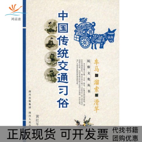 【正版书包邮】中国民俗文化系列中国传统交通习俗车马溜索滑竿黄红军四川人民出版社