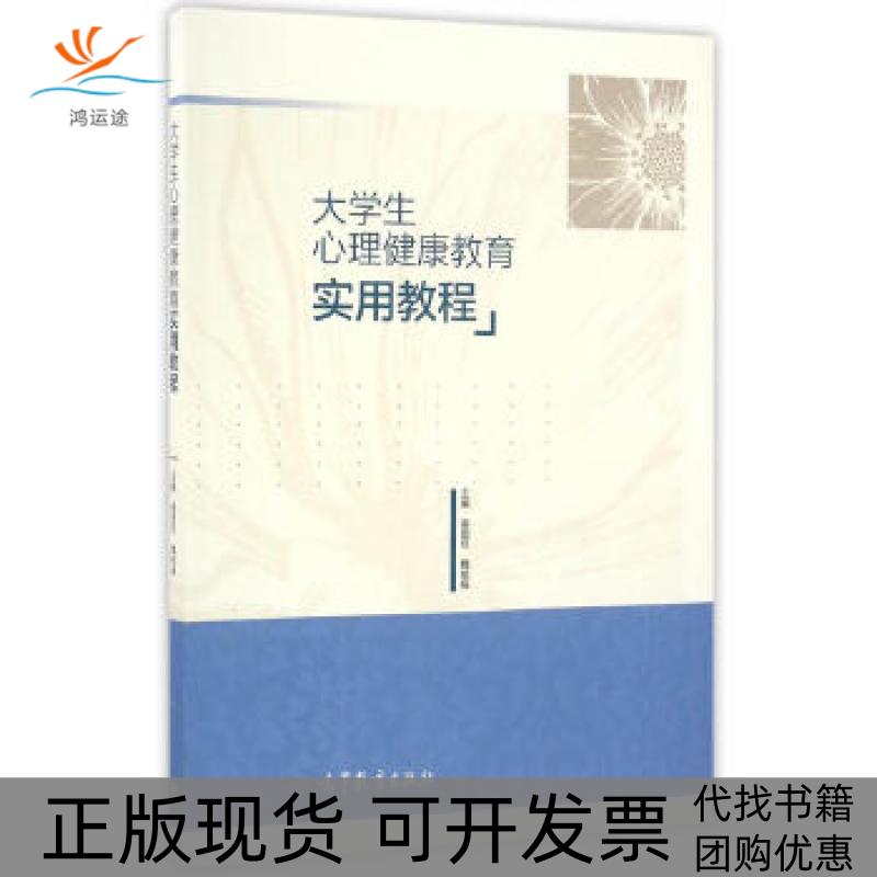 【正版书包邮】大学生心理健康教育实用教程姜国权魏桂娟高等教育出版社