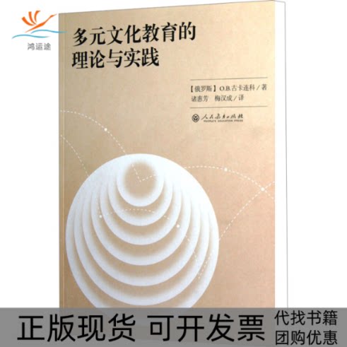 【正版书包邮】多元文化教育的理论与实践OB古卡连科诸惠芳梅汉成人民教育出版社