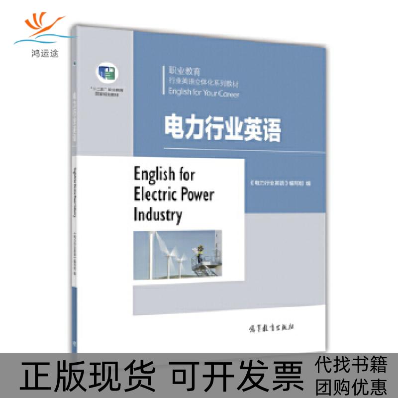 【正版书包邮】职业教育行业英语立体化系列教材电力行业英语电力行业英语写组高等教育出版社