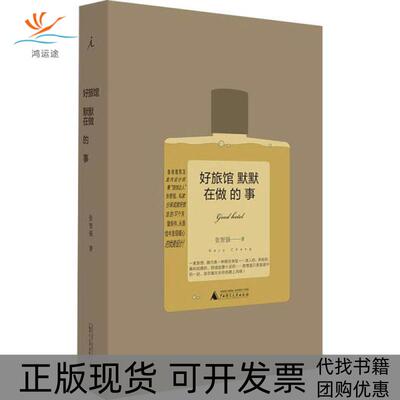 【正版书包邮】好旅馆默默在做的事张智强广西师范大学出版社