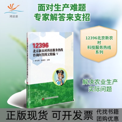 【正版书包邮】12396北京新农村科技服务热线咨询问答图文精编5罗长寿孙素芬中国农业科学技术出版社