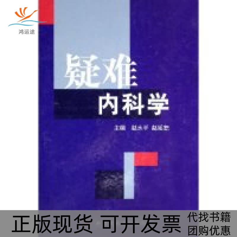 【正版书包邮】疑难内科学精赵水平赵延恕科技文献出版社