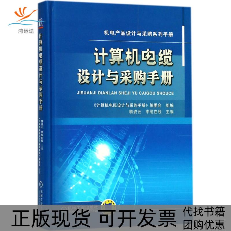 【正版书包邮】计算机电缆设计与采购手册计算机电缆设计与采购手册委会机械工业出版社