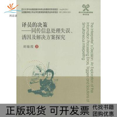 【正版书包邮】译员的决策胡敏霞四川大学出版社