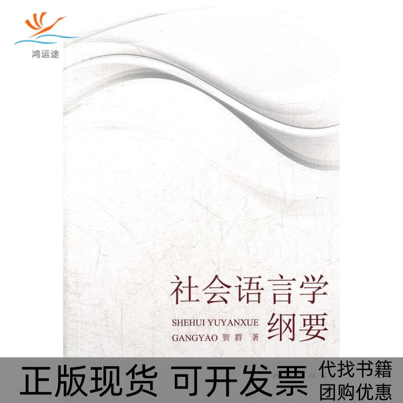 【正版书包邮】社会语言学纲要贺群民族出版社