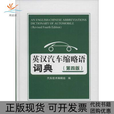 【正版书包邮】英汉汽车缩略语词典第4版Author人民交通出版社