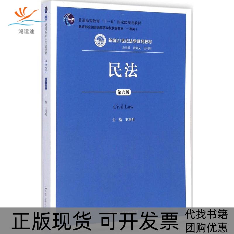【正版书包邮】民法王利明中国人民大学出版社