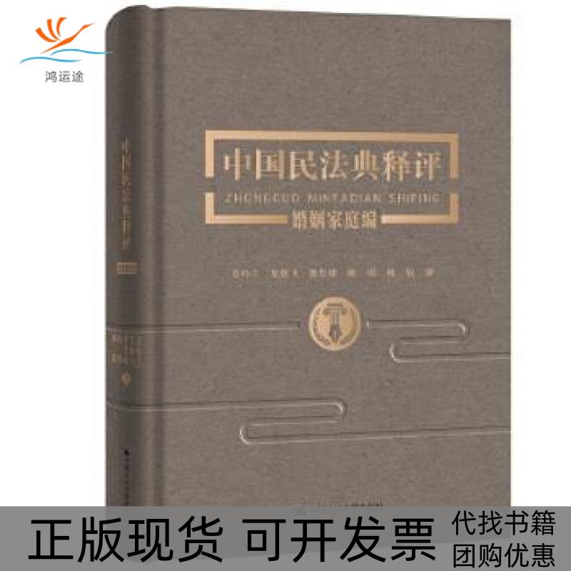 【正版书包邮】中国民法典释评婚姻家庭编夏吟兰龙翼飞曹思婕姚邢赫欣中国人民大学出版社