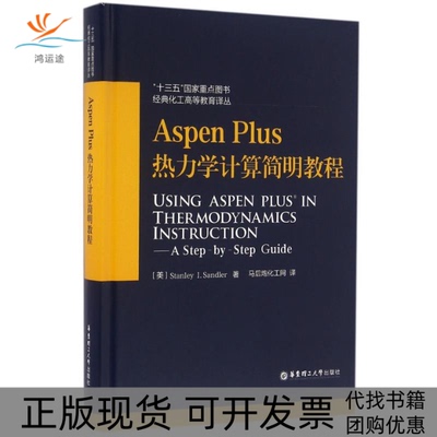 【正版书包邮】ASPENPLUS热力学计算简明教程马后炮StanleyISandler马后炮化工网华东理工大学出版社