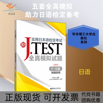 【正版书包邮】新JTEST实用日本语检定全真模拟试题FG级朱学松华东理工大学出版社