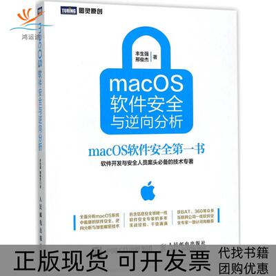 【正版书包邮】macOS软件安全与逆向分析丰生强邢俊杰人民邮电出版社
