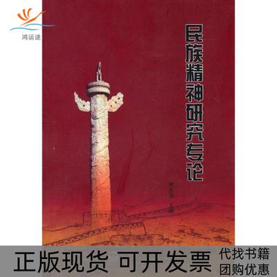 【正版书包邮】民族精神研究专论20087贾东海甘肃民族出版社