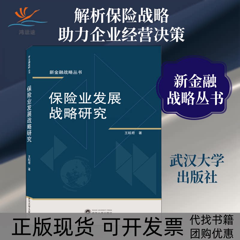 【正版书包邮】保险业发展战略研究未知未知