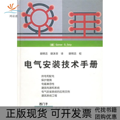 【正版书包邮】电气安装技术手册塞普胡明忠中国建筑工业出版社