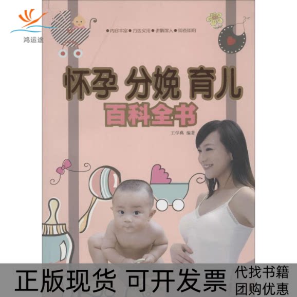 【正版书包邮】怀孕分娩育儿百科全书王学典中国华侨出版社