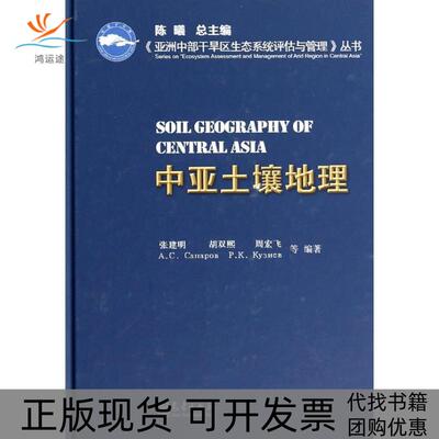 【正版书包邮】中亚土壤地理张建明胡双熙周宏飞陈曦气象出版社