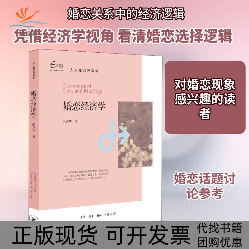【正版书包邮】婚恋经济学俞炜华生活读书新知三联书店