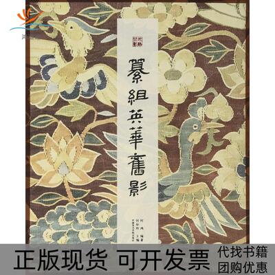 【正版书包邮】纂组英华旧影何鸿何如珍丛书中国美术学院出版社有限公司