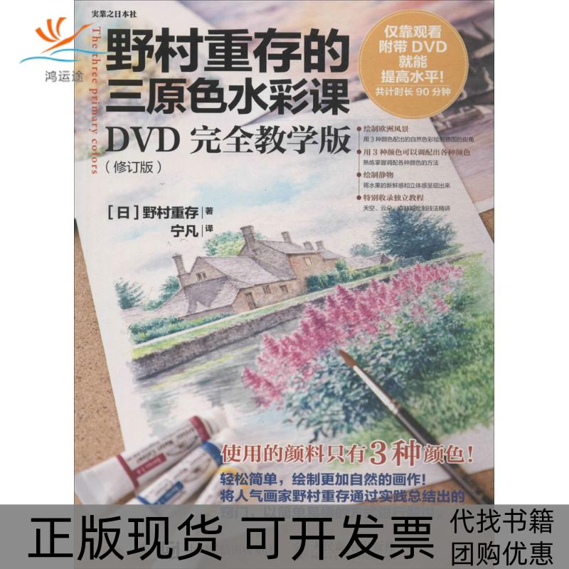 【正版书包邮】野村重存的三原色水彩课野村重存宁凡人民邮电出版社