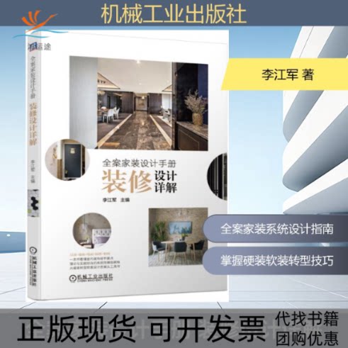 【正版书包邮】装修设计详解全案家装设计手册李江军机械工业出版社