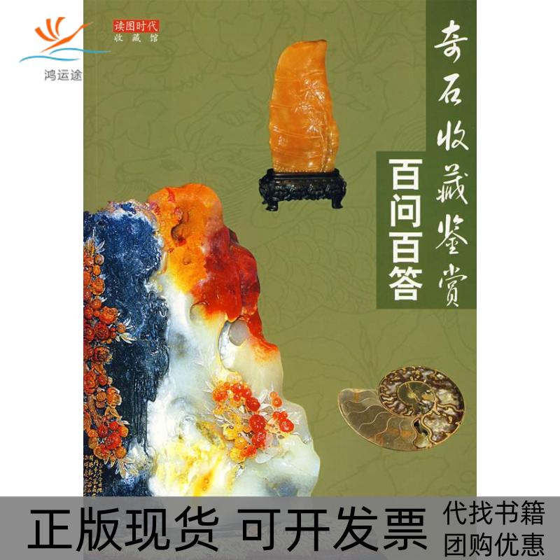 【正版书包邮】奇石收藏鉴赏百问百答读图时代中国轻工业出版社