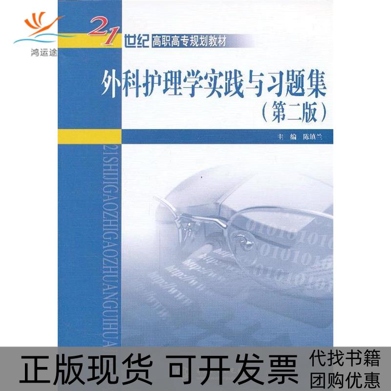 【正版书包邮】外科护理学实践与习题集第2版21世纪高职高专规划教材陈镇兰水利水电出版社