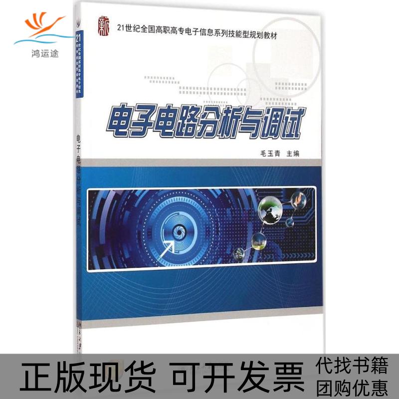 【正版书包邮】电子电路分析与调试毛玉青北京大学出版社
