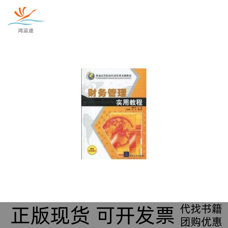 【正版书包邮】财务管理实用教程普通高等院校经济管理基础教材姜彤彤吴修国刘芳清华大学出版社