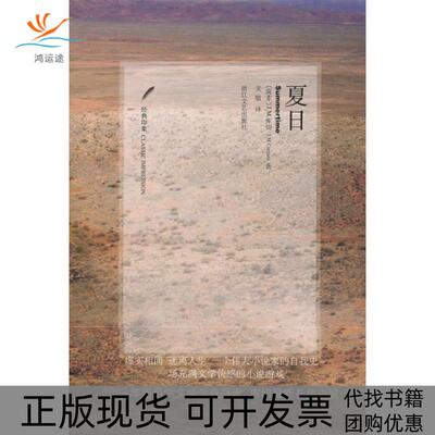 【正版书包邮】夏日精经典印象JM库切|文敏浙江文艺