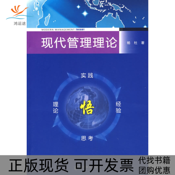 【正版书包邮】现代管理理论杨杜经济管理出版社