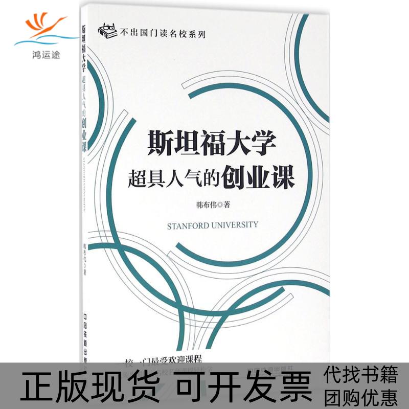 【正版书包邮】斯坦福大学超具人气的创业课韩布伟中国铁道出版社