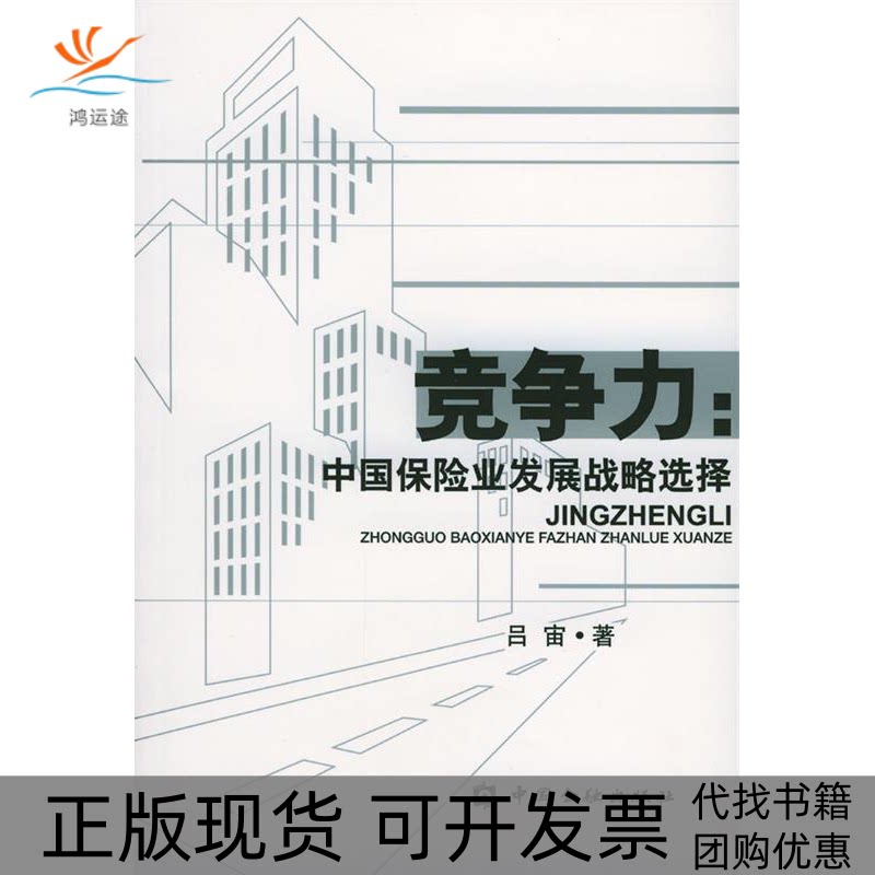 【正版书包邮】竞争力中国保险业发展战略选择吕宙中国金融出版社